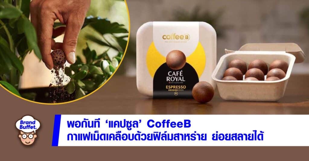 "CoffeeB" กาแฟเม็ดที่เคลือบด้วยฟิล์มสาหร่าย เอาใจคนดื่มกาแฟแบบ Zero ...