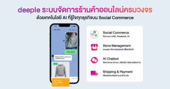 deeple ระบบจัดการร้านค้าออนไลน์ครบวงจร ขยายฟีเจอร์ให้ตอบโจทย์ทุกรูปแบบ ...