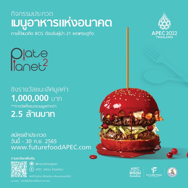 โครงการ เมนูอาหารแห่งอนาคต ในคอนเซ็ปต์ “Plate to Planet” จานนี้เพื่อสิ่งแวดล้อม เมนูไหนโดนสุด ...