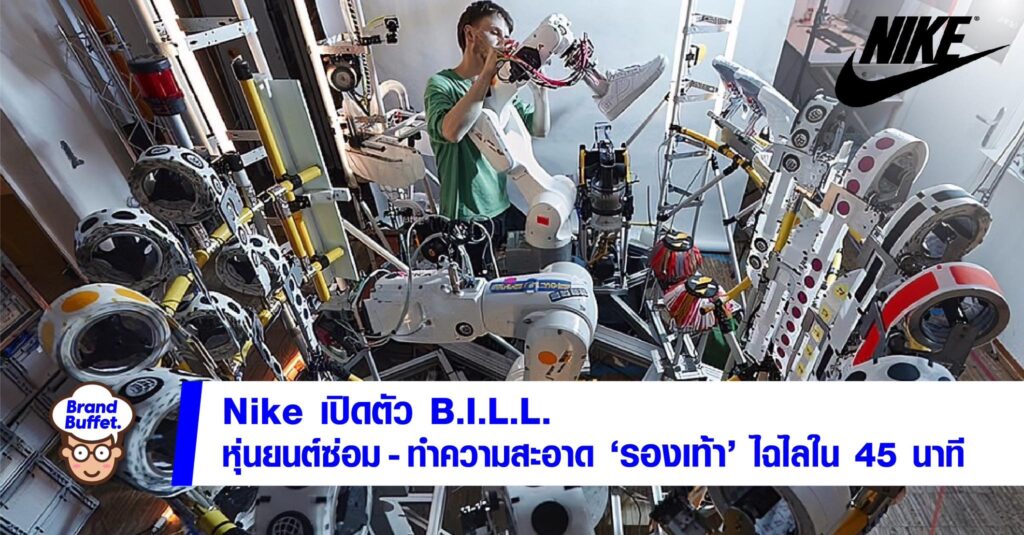 Nike เปิดตัว B.I.L.L. หุ่นยนต์ซ่อม - ทำความสะอาด "รองเท้า" ไฉไลใน 45 ...