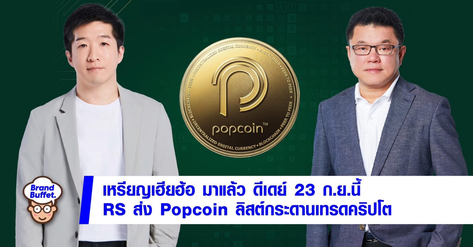 ดีเดย์ 23 ก.ย.นี้ RS ส่ง Popcoin ลิสต์กระดานเทรดคริปโต XT.COM - Brand Buffet