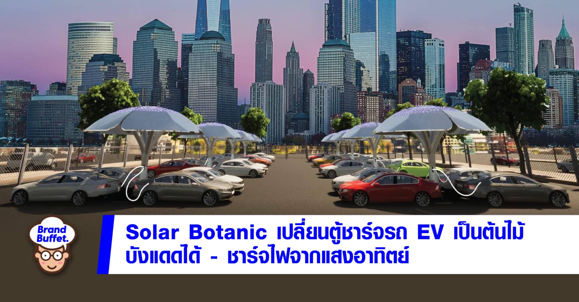 Solar Botanic เปลี่ยนตู้ชาร์จรถ EV เป็นต้นไม้ บังแดดได้ - ชาร์จไฟจากแสง ...