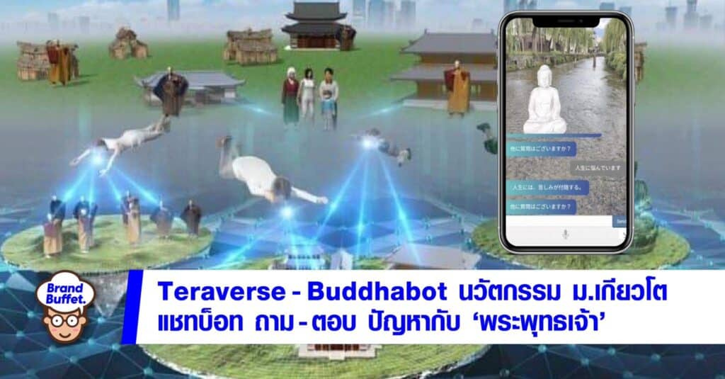 ม.เกียวโตส่ง "Teraverse-BuddhaBot" ตอบโจทย์ชาวพุทธรุ่นใหม่ หลังวัดปิดตัวสูงจากสังคมสูงวัย ...