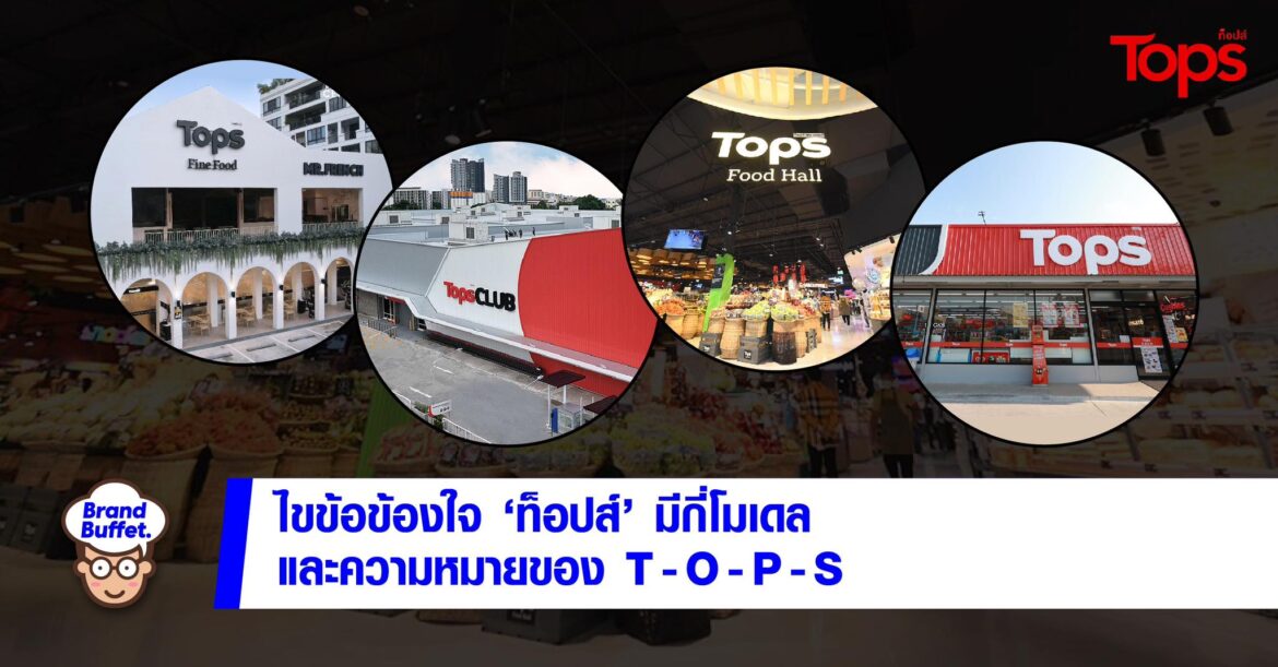 ไขข้อข้องใจ “ท็อปส์” ในไทยมีกี่โมเดล และความหมายของ “T-O-P-S” หลังซี ...