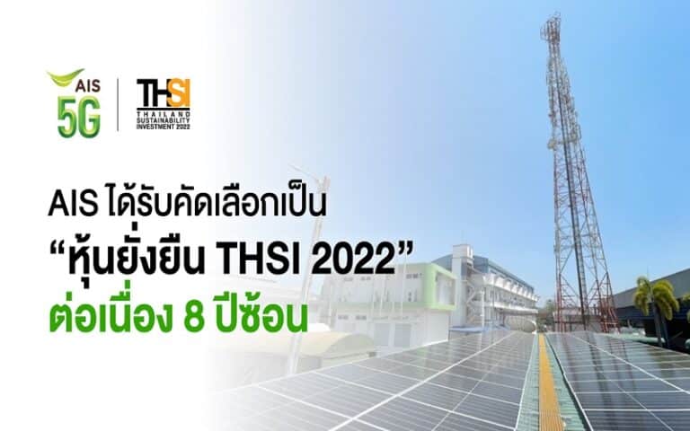 AIS ได้รับคัดเลือกเป็น “หุ้นยั่งยืน THSI 2022” ต่อเนื่อง 8 ปีซ้อน ...