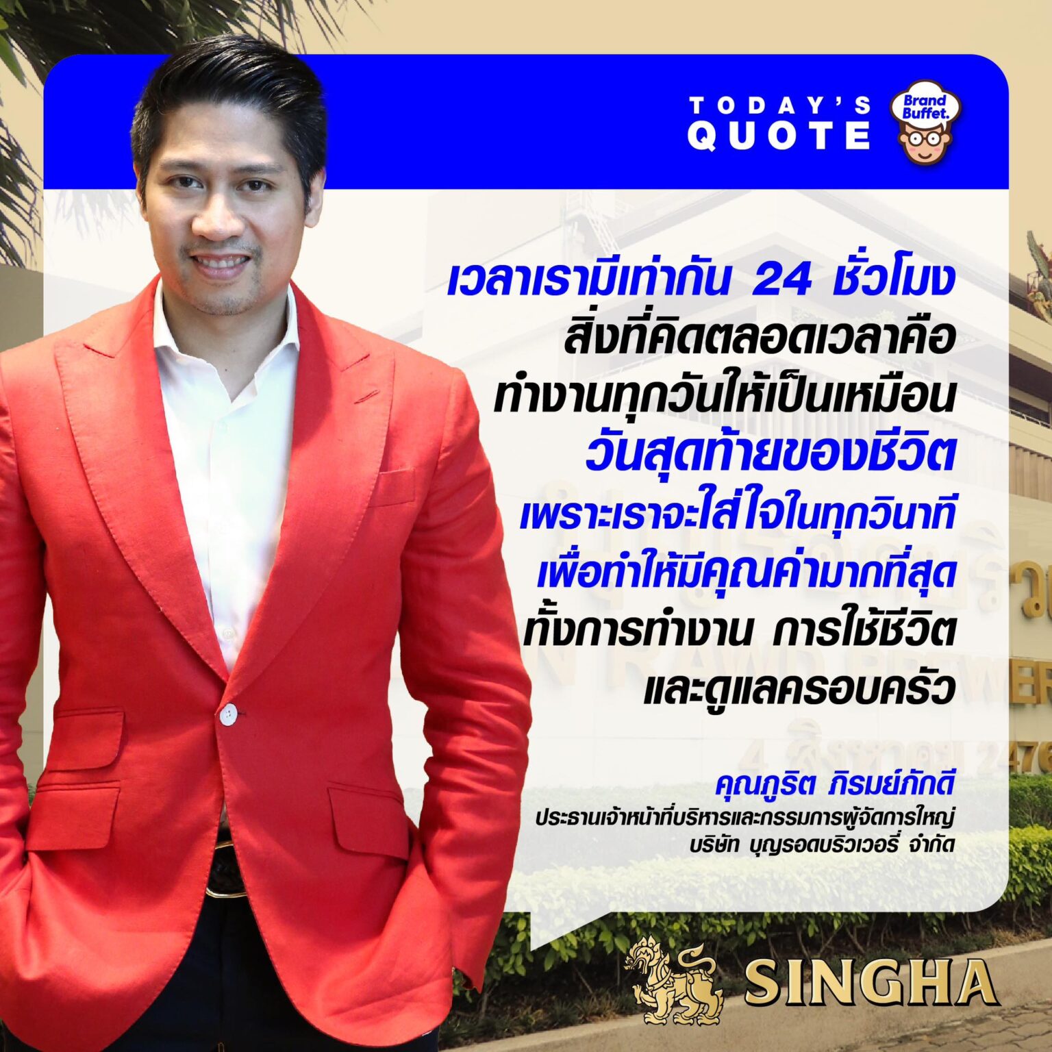 'ภูริต ภิรมย์ภักดี' แม่ทัพ 'สิงห์' เดินหน้าจับมือพาร์ทเนอร์ ขยายอาณาจักรบุญรอดฯ - Brand Buffet