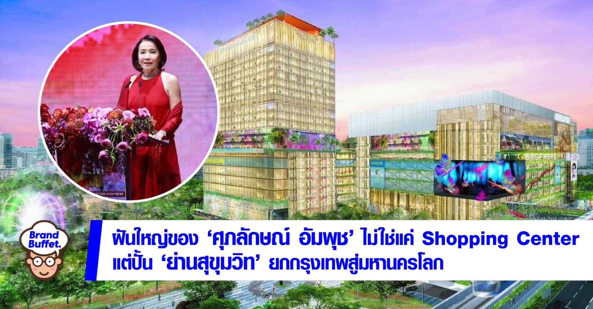 ฝันใหญ่ของ 'ศุภลักษณ์ อัมพุช' ไม่ใช่แค่ Shopping Center แต่ปั้น "ย่าน ...