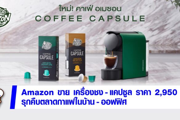 Café Amazon ตอกย้ำความเป็นผู้นำตลาดกาแฟไทย ดันฮีโร่โปรดักส์ใหม่ “อเมซอน ...