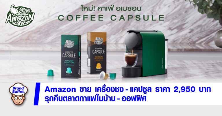 Cafe Amazon ปล่อยสินค้าใหม่ 'เครื่องชง-แคปซูล' ชิงตลาดกาแฟในบ้าน 33,000 ...