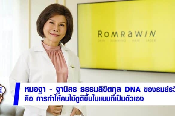 รมย์รวินท์ คลินิก ฉลองเปิดร้านโฉมใหม่ สาขาเอ็มควอเทียร์ [PR] - Brand Buffet