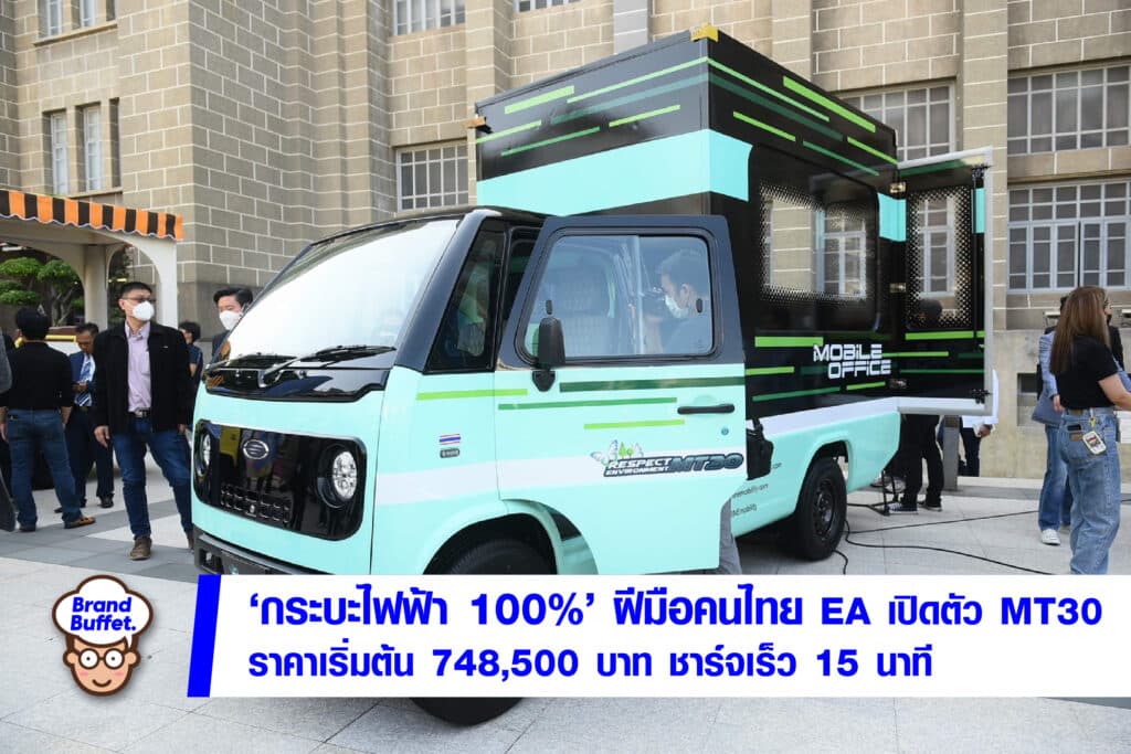 ฝีมือคนไทย! EA เปิดตัว MT30 รถกระบะไฟฟ้า ราคาเริ่มต้น 748,500 บาท ชาร์จ ...