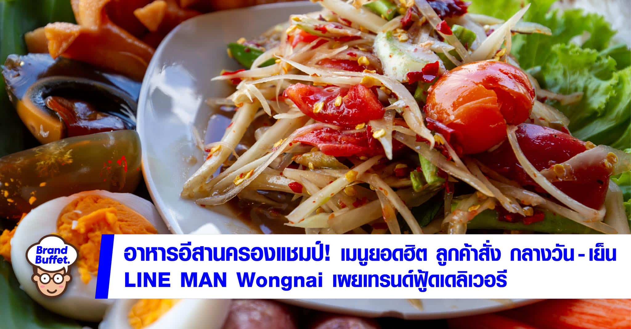LINE MAN Wongnai พาส่องอินไซต์ "ฟู้ดเดลิเวอรี่" โดนใจคนไทย อาหารอีสาน ...