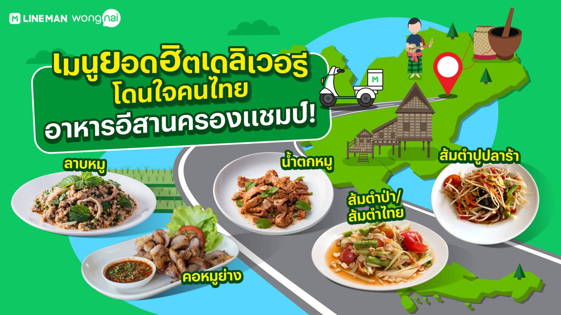 LINE MAN Wongnai พาส่องอินไซต์ "ฟู้ดเดลิเวอรี่" โดนใจคนไทย อาหารอีสาน ...