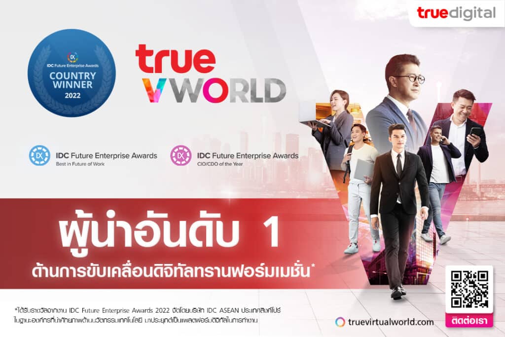 True Virtual World คว้า 2 รางวัลใหญ่จาก IDC ASEAN ขึ้นแท่นองค์กรแห่งอนาคต รับเทรนด์ Future of ...