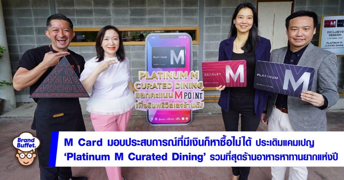 M Card มอบประสบการณ์เหนือระดับที่มีเงินก็หาซื้อไม่ได้ ประเดิมด้วยแคมเปญ “Platinum M Curated ...