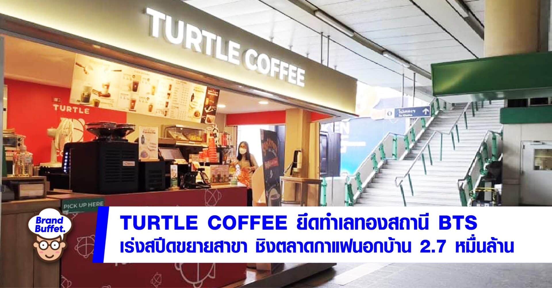 TURTLE COFFEE ยึดทำเลทองสถานี BTS เร่งสปีดขยายสาขา ร่วมวงชิงตลาดกาแฟนอกบ้าน 2.7 หมื่นล้าน ...