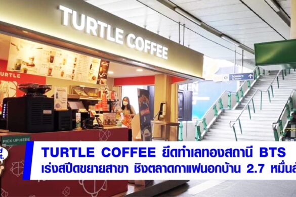 รู้จัก Turtle ธุรกิจค้าปลีกของ NINE บนสถานีรถไฟฟ้า BTS ขายสินค้า Grab ...