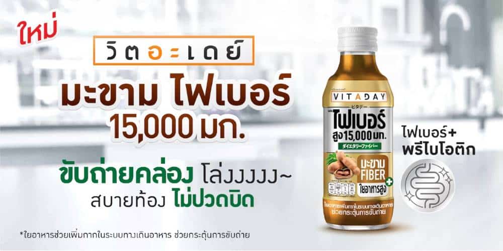 “VITADAY” เปิดตัว เครื่องดื่มใหม่ “มะขาม ไฟเบอร์ 15,000 มก.” กระตุ้น ...