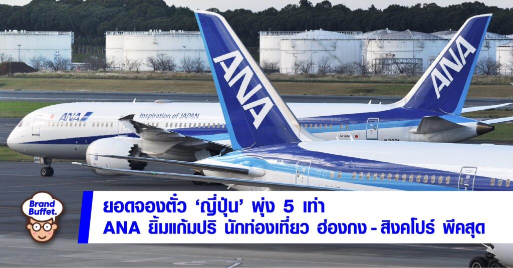 ปัง! ANA โชว์ยอดจองตั๋ว "ญี่ปุ่น" พุ่ง 5 เท่า พบ "ฮ่องกง-สิงคโปร์" จอง ...
