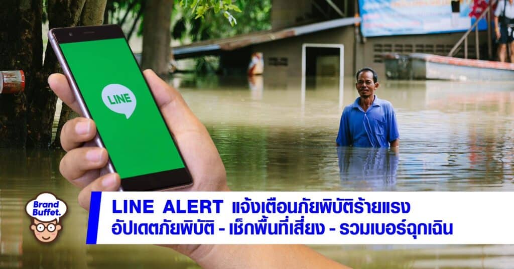 เปิดตัว LINE ALERT จับมือ "กรมป้องกันและบรรเทาสาธารณภัย - กรม ...