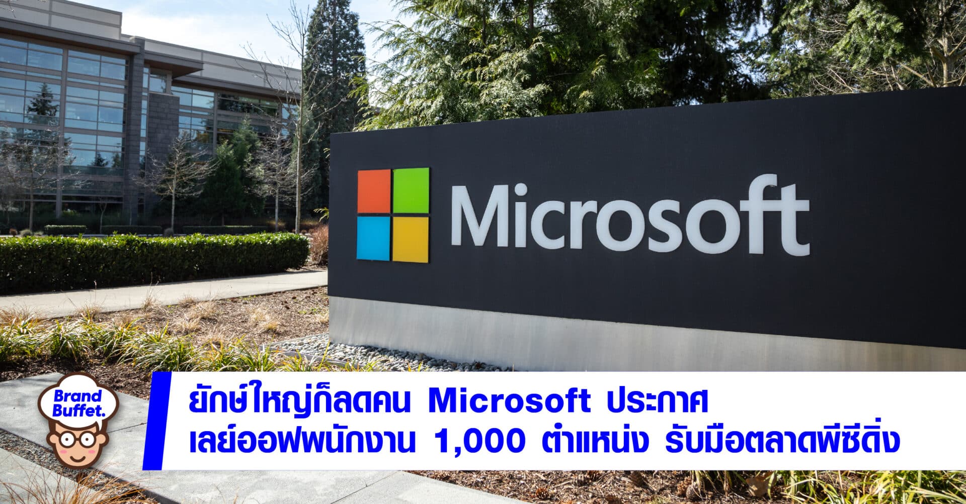 ยักษ์ใหญ่ก็ลดคน "Microsoft" ประกาศเลย์ออฟพนักงาน 1,000 ตำแหน่ง รับมือ ...