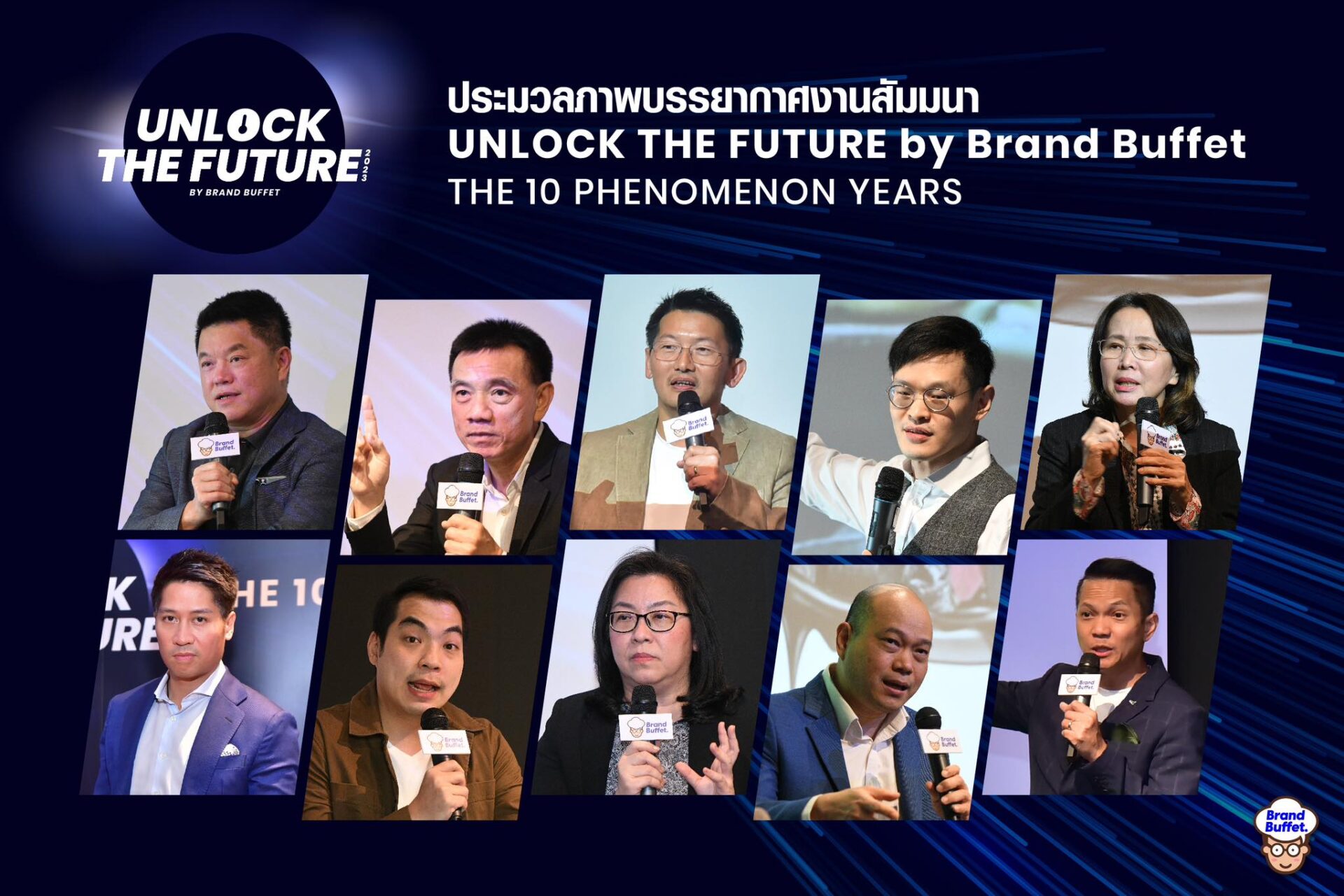 สัมมนาใหญ่แห่งปี UNLOCK THE FUTURE ระดม 10 นักธุรกิจและนักการตลาด ถ่ายทอดประสบการณ์ในรอบ 10 ปี ...