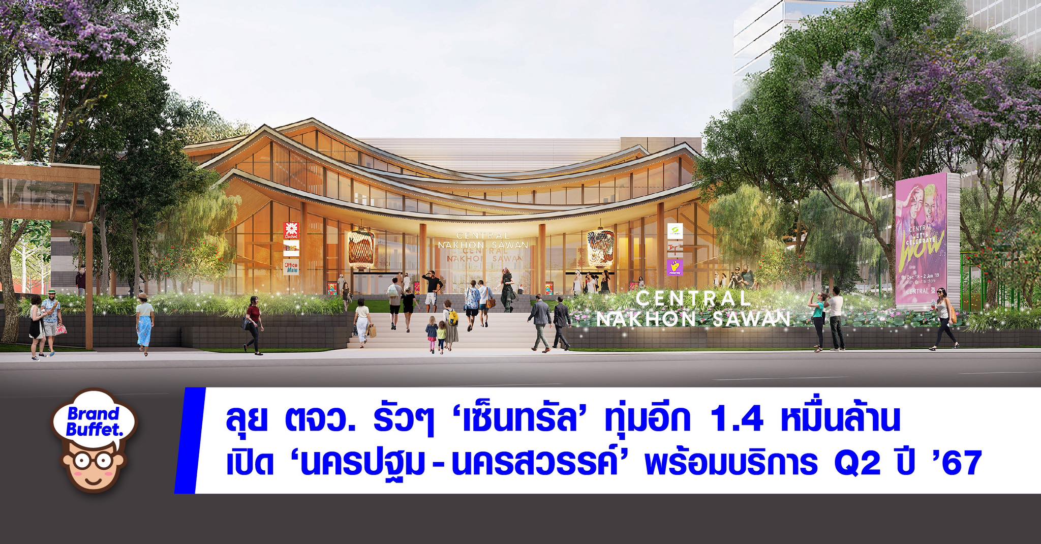 เปิดต่อไม่รอแล้วนะ..เซ็นทรัล ทุ่มอีก 1.4 หมื่นล้าน ลุยต่อต่างจังหวัด เปิด “นครปฐม-นครสวรรค์ ...