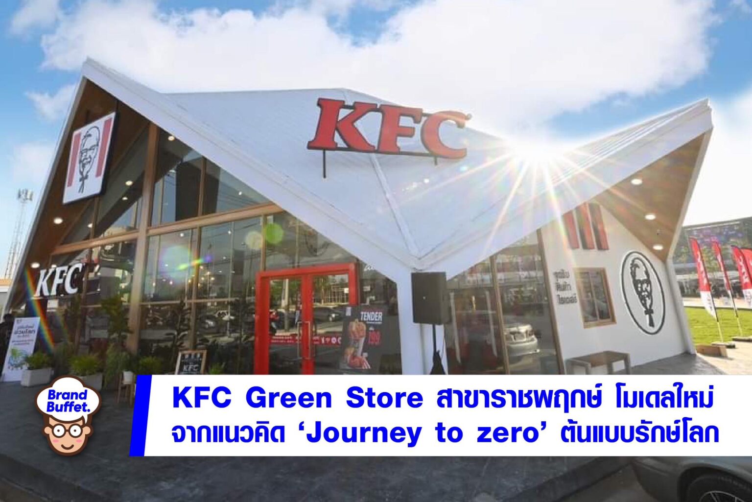 ส่อง KFC Green Store สาขาราชพฤกษ์ โมเดลต้นแบบจากแนวคิด “Journey to zero ...