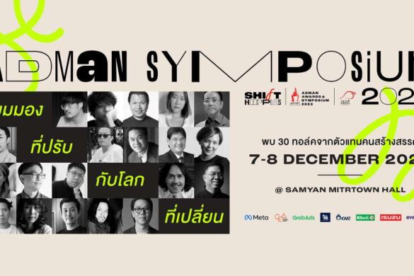 สมาคมโฆษณาฯ เปิดงาน “Adman Awards & Symposium 2022” วันความคิดสร้างสรรค์แห่งชาติ [PR] - Brand Buffet
