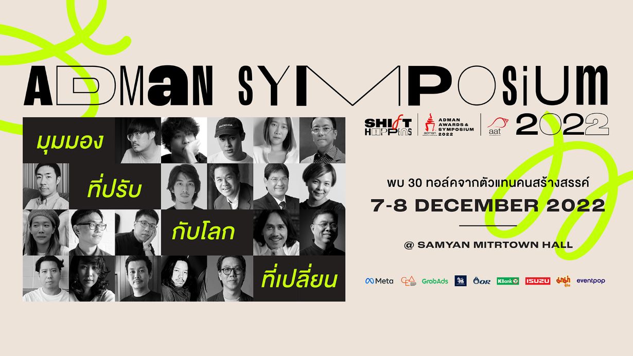 ส่องไฮไลต์งาน “Adman Awards & Symposium 2022” 7-8 ธ.ค.65 หนึ่งเทศกาลที่คนในแวดวงการตลาดและโฆษณา ...