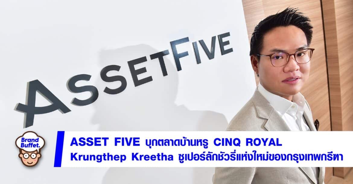 ASSET FIVE บุกตลาดบ้านหรู CINQ ROYAL Krungthep Kreetha ซูเปอร์ลักชัวรี่ ...