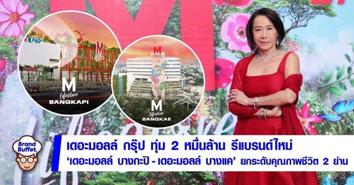 เดอะมอลล์ กรุ๊ป ทุ่ม 2 หมื่นล้าน รีแบรนด์ใหม่ “เดอะมอลล์ บางกะปิ-เดอะมอลล์ บางแค” ยกระดับคุณภาพ ...