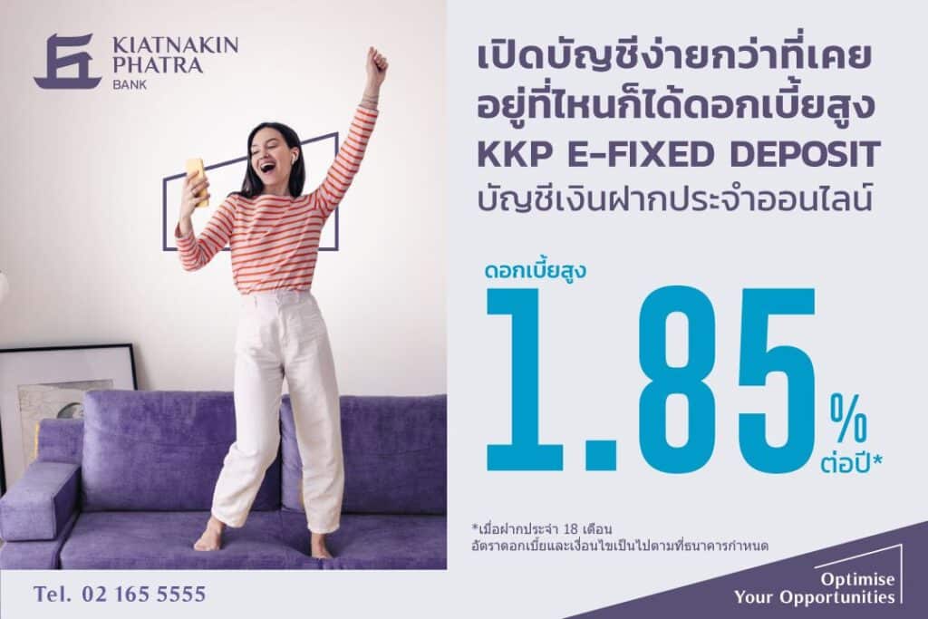 ธ.เกียรตินาคินภัทร เปิดตัวเงินฝากประจำออนไลน์ KKP E-FIXED DEPOSIT ดอกเบี้ยสูงสุด 1.85% ต่อปี [PR ...