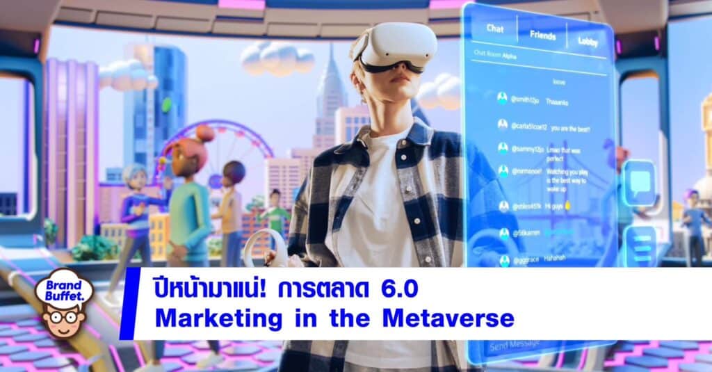ปีหน้ามาแน่! การตลาด 6.0 Marketing in the Metaverse แล้วยังไงต่อ - Brand Buffet