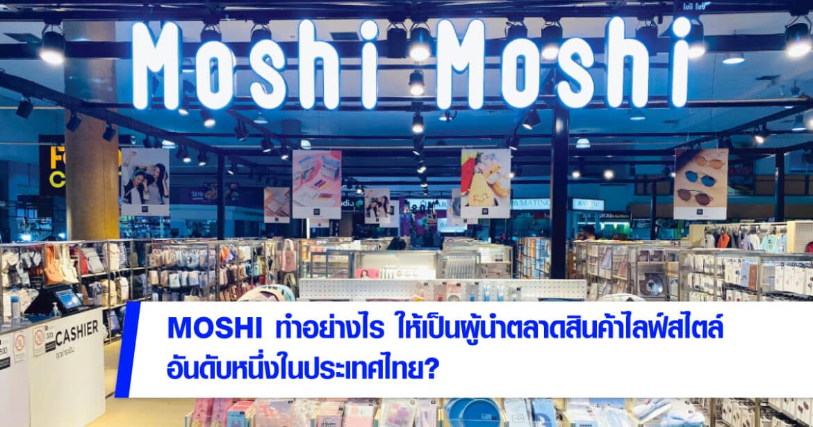 MOSHI ทำอย่างไร ให้เป็นผู้นำตลาดสินค้าไลฟ์สไตล์อันดับหนึ่งในประเทศไทย? - Brand Buffet