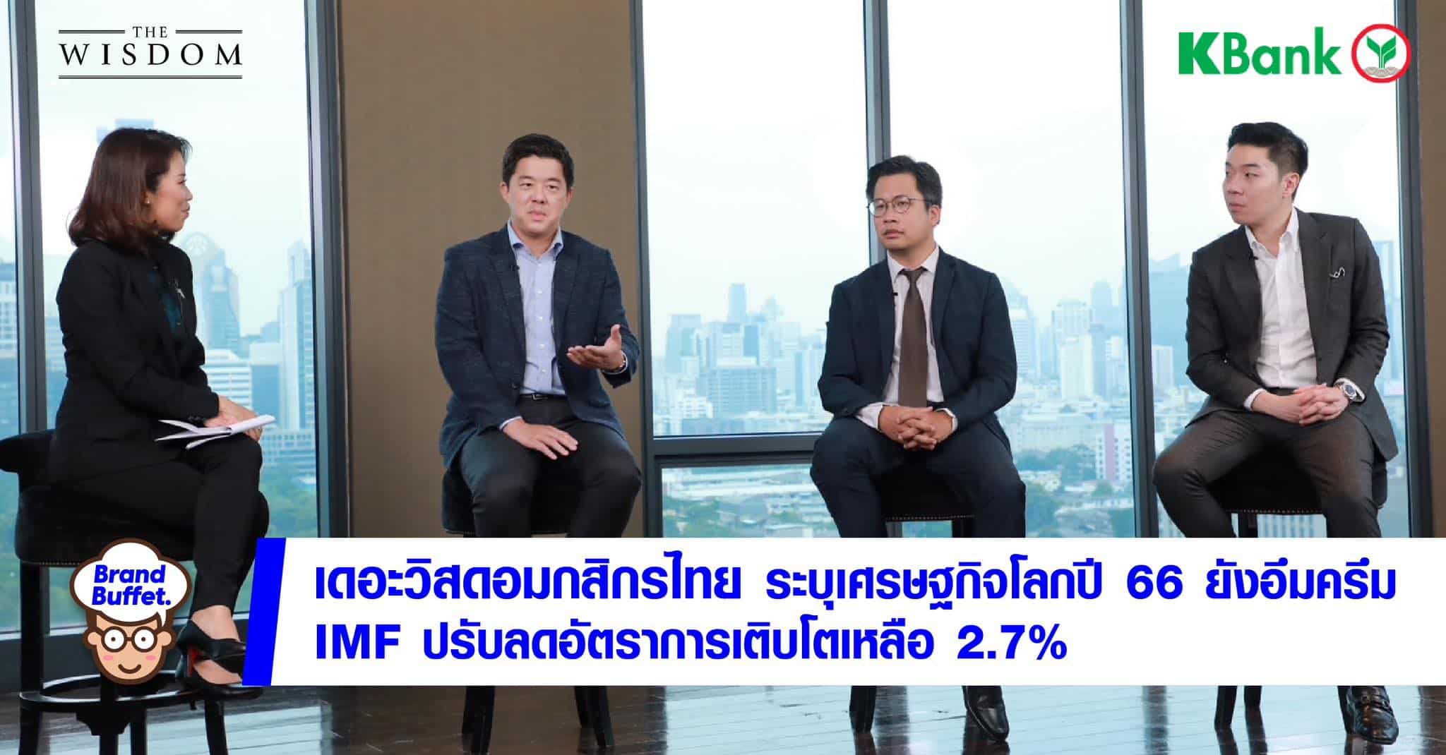 เดอะวิสดอมกสิกรไทย เผยเศรษฐกิจการเงินโลกปี 66 ยังอึมครึม แต่ยังมีโอกาส ...