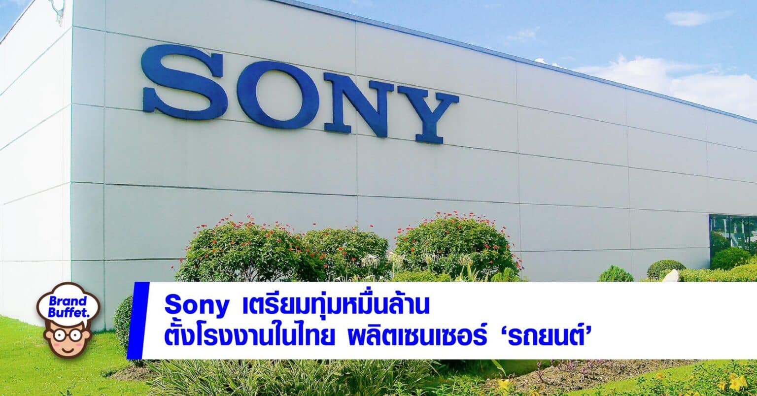 มาแล้ว "โรงงานหมื่นล้าน" Sony บุกไทยตั้งโรงงานผลิตเซนเซอร์รถยนต์ ...