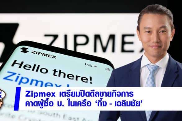 Zipmex แพลตฟอร์มแลกเปลี่ยนสินทรัพย์ดิจิทัล ประกาศการระดมทุน Series B จากกรุงศรี ฟินโนเวต มุ่ง ...