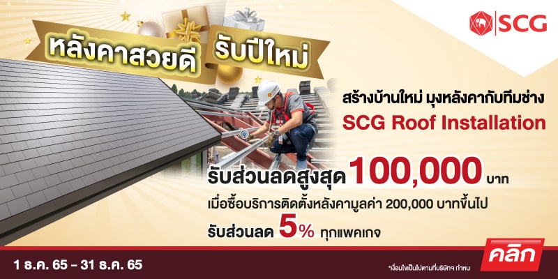 SCG เจาะกลุ่มเป้าหมายวางแผนสร้าง ‘บ้าน’ ใหม่ ดันโปรโมชั่นส่งท้ายปี ‘TOP ...