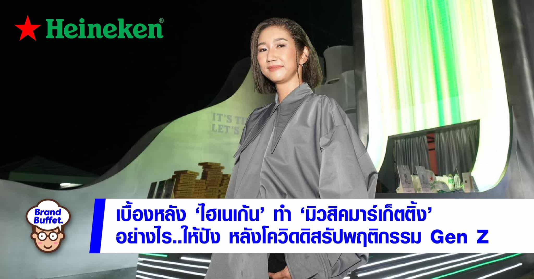 เบื้องหลัง “ไฮเนเก้น” ทำ “มิวสิคมาร์เก็ตติ้ง” อย่างไร..ให้ปัง หลังโควิด ...