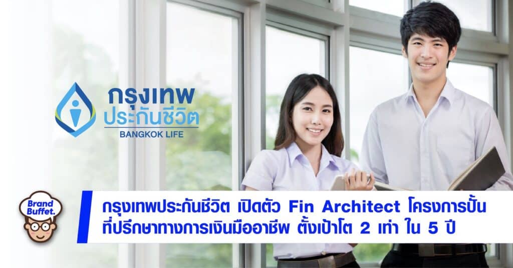 กรุงเทพประกันชีวิต เปิดตัว Fin Architect โครงการปั้นที่ปรึกษาทางการเงิน ...