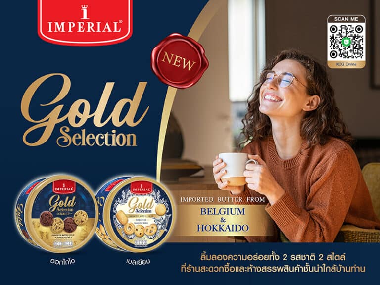อิมพีเรียล เสิร์ฟ 2 คุกกี้ใหม่ “อิมพีเรียล โกลด์ซีเล็คชั่น” ความอร่อยใหม่ที่เป็นเอกลักษณ์...ให้ ...