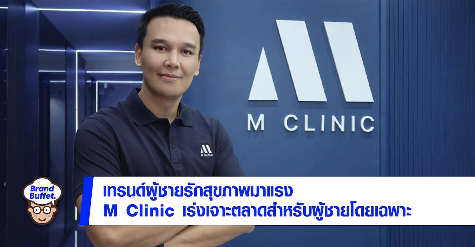 เทรนด์ผู้ชายรักสุขภาพมาแรง M Clinic เร่งเจาะตลาดสำหรับผู้ชายโดยเฉพาะ ชูจุดต่างครบวงจร-ได้ผลจริง ...
