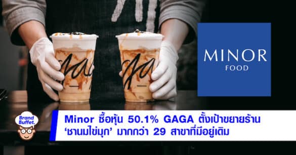 Minor ซื้อหุ้น 50.1% ร้านชานมไข่มุก GAGA ตั้งเป้า ขยายสาขาในไทย พร้อม ...