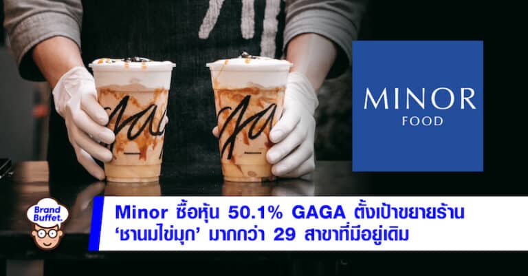 Minor ซื้อหุ้น 50.1% ร้านชานมไข่มุก GAGA ตั้งเป้า ขยายสาขาในไทย พร้อม ...
