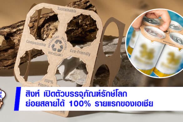 "สิงห์" เผยโฉม ICE PACK แพคเกจจิ้งดีไซน์ใหม่ กับเทคโนโลยีสุดก้าวล้ำ ...