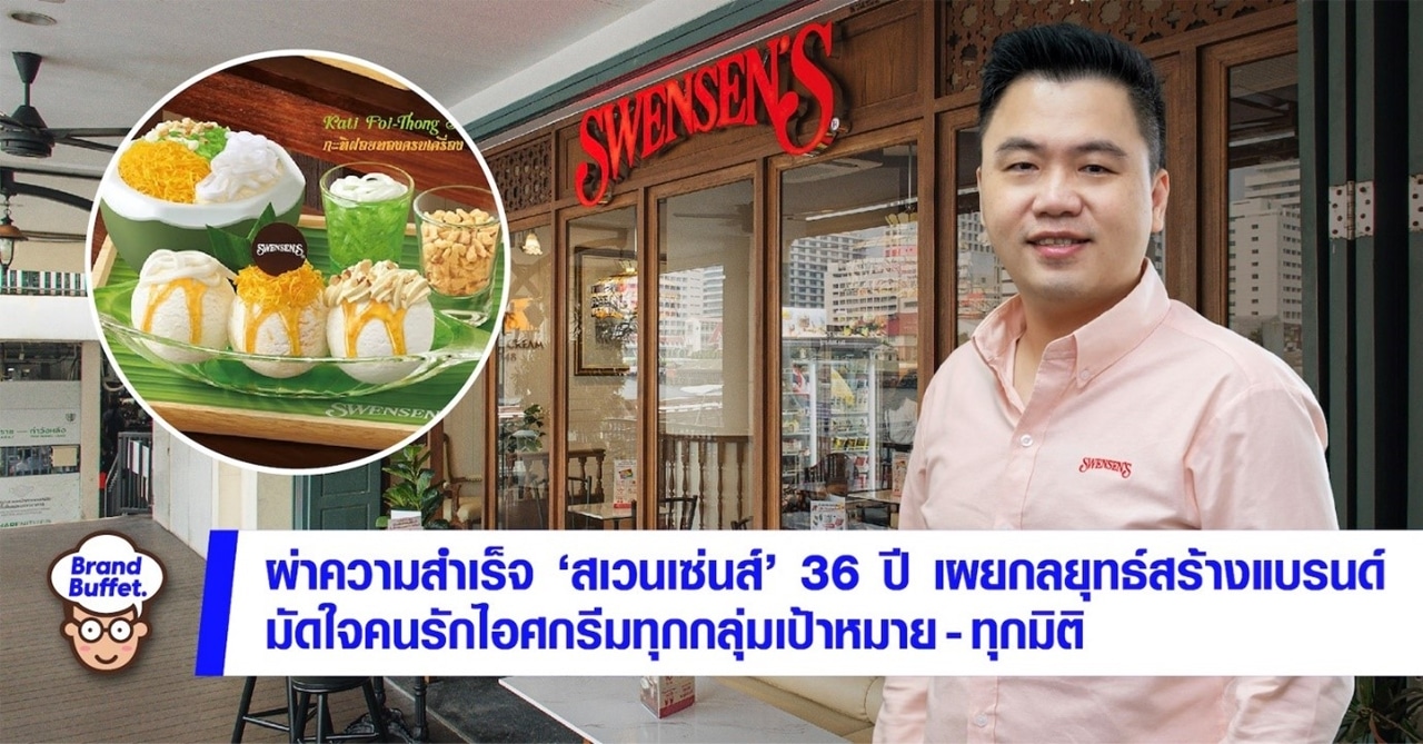 ผ่าความสำเร็จ “สเวนเซ่นส์" 36 ปี เผยกลยุทธ์สร้างแบรนด์มัดใจคนรักไอศกรีม ...