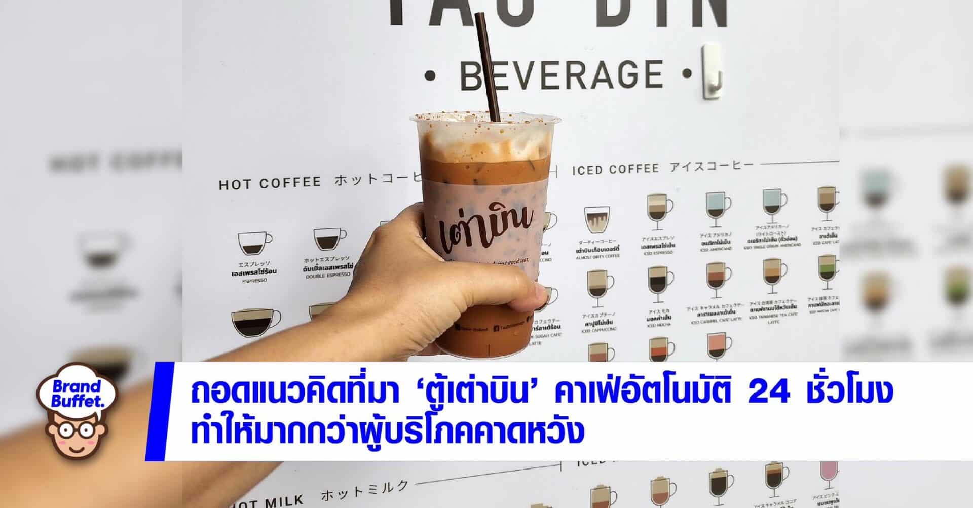 เปิดที่มา 'ตู้เต่าบิน' คาเฟ่อัตโนมัติ 24 ชั่วโมง จากแนวคิด Convenient + Availability ทำให้มาก ...