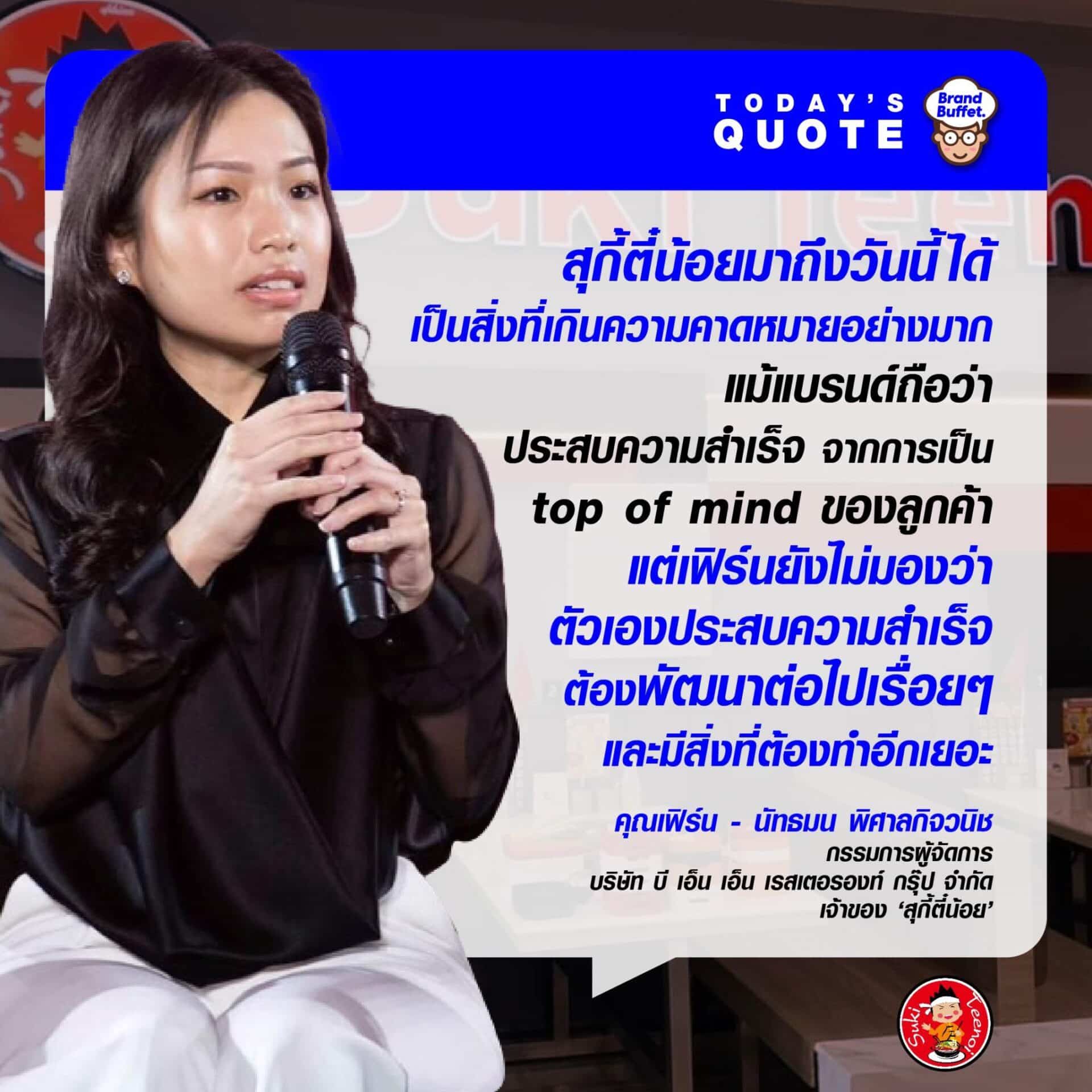 'สุกี้ตี๋น้อย' กิจการอายุ 4 ปี มูลค่า 4,000 ล้าน ของ 'เฟิร์น นัทธมน ...
