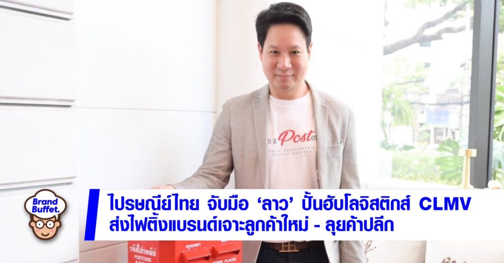 เจาะกลยุทธ์ 'ไปรษณีย์ไทย' ฟื้นรายได้ ส่งไฟติ้งแบรนด์เจาะลูกค้าใหม่-ลุยค้าปลีก จับมือ 'ลาว' ปั้น ...